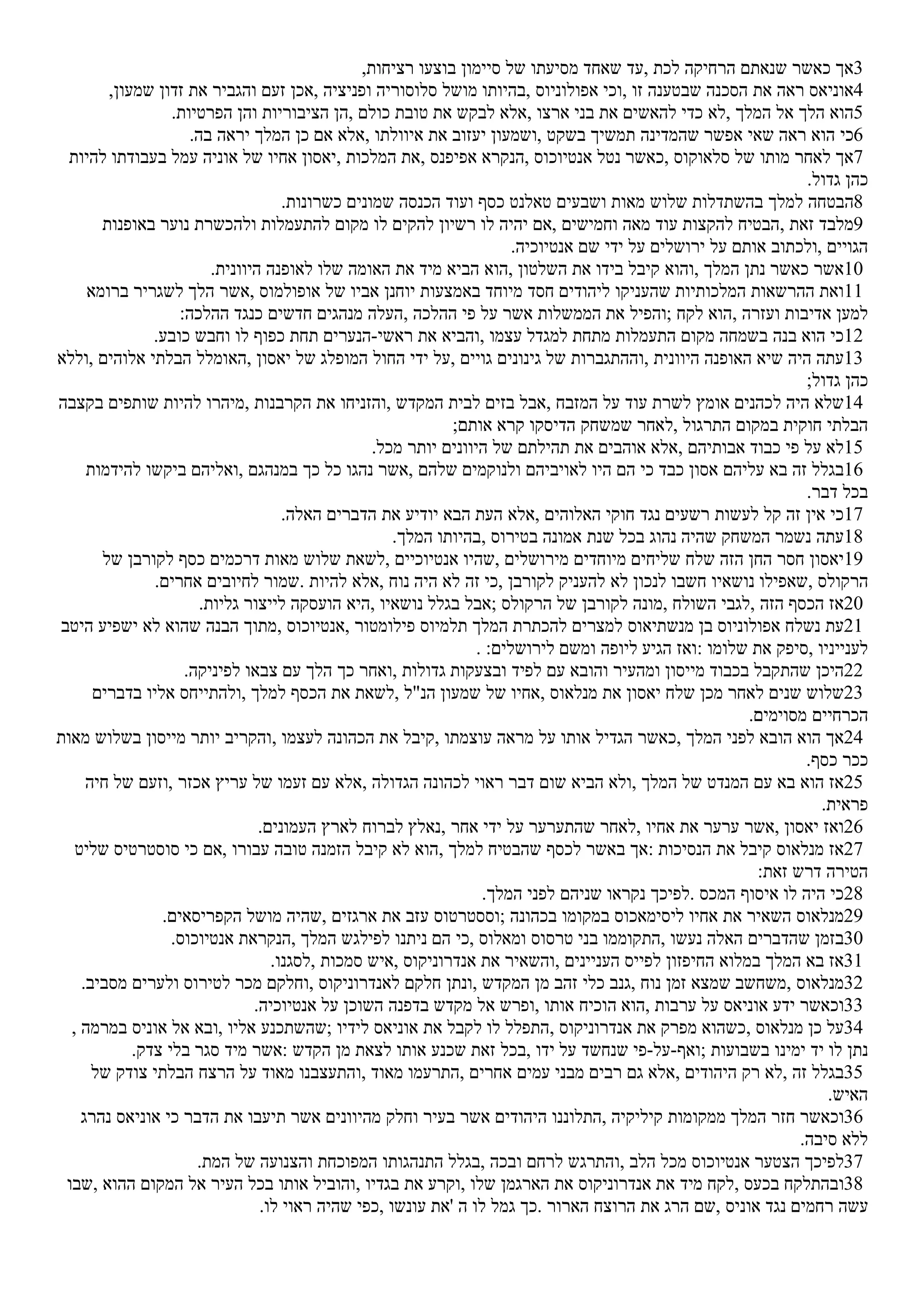 Hebrew - 2nd Maccabees.pdf