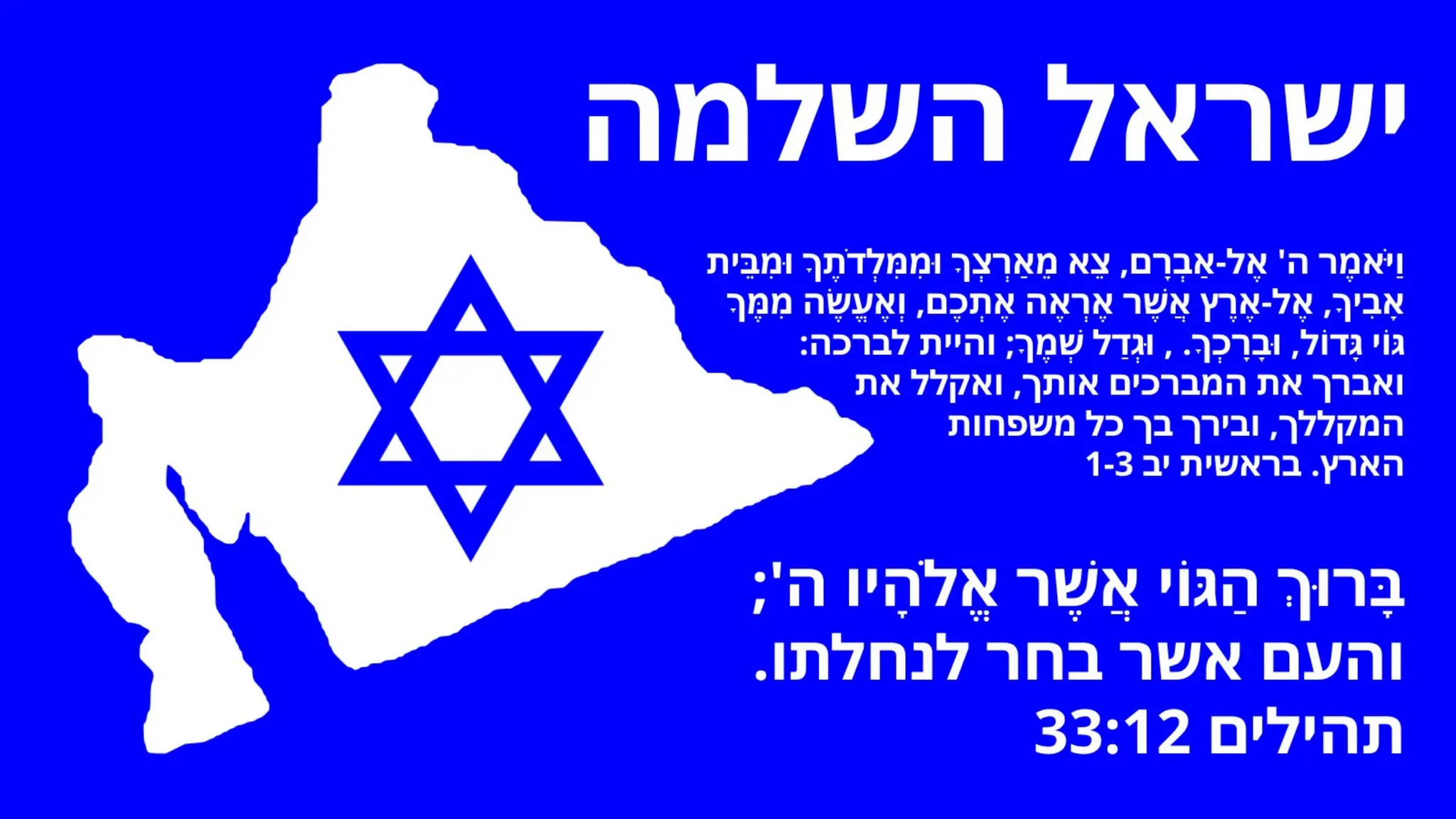 Hebrew עִברִית - The Greater Israel ישראל השלמה - Promise Keeper שומר ...