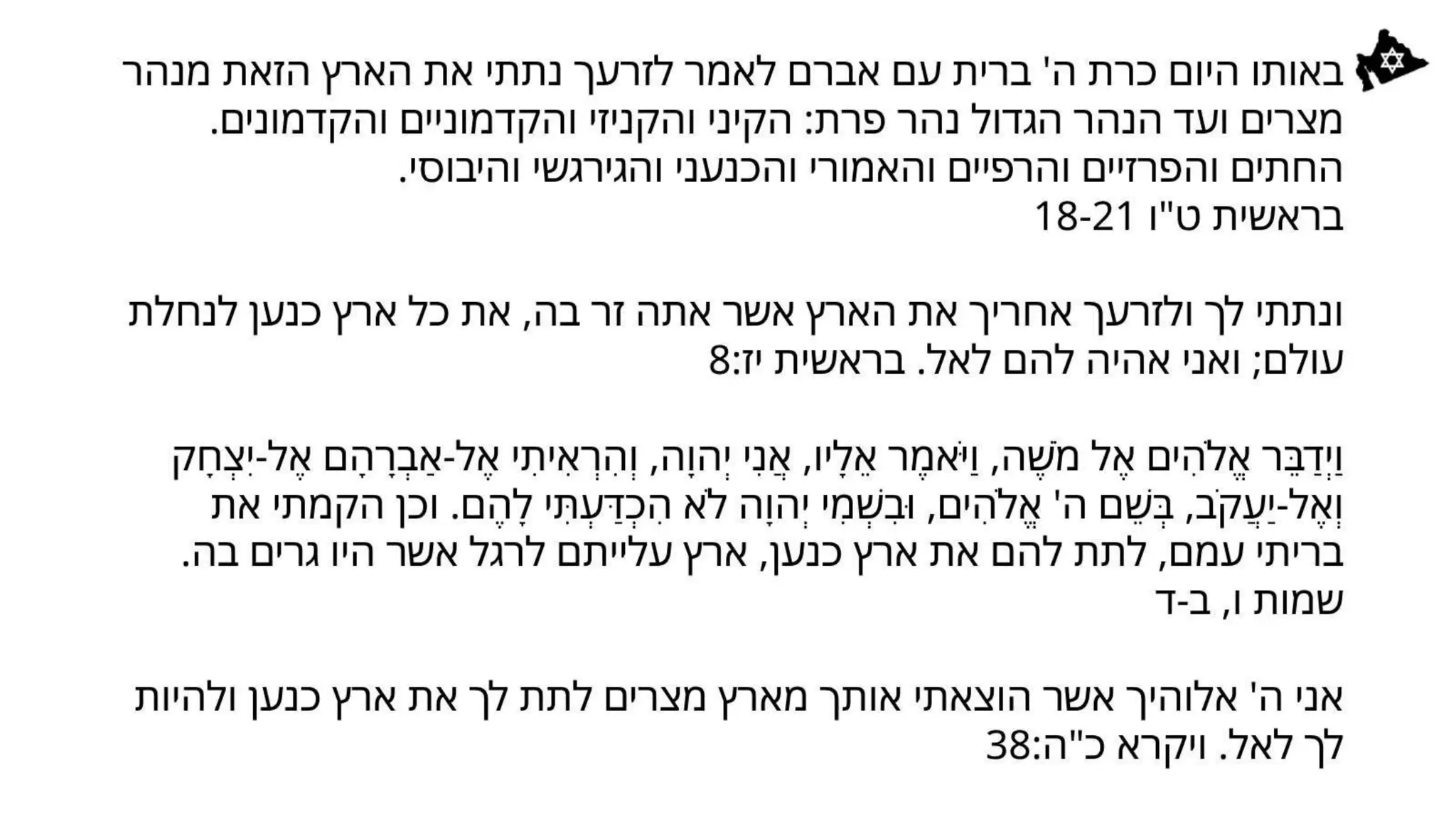 Hebrew עִברִית - The Greater Israel ישראל השלמה - Promise Keeper שומר ...