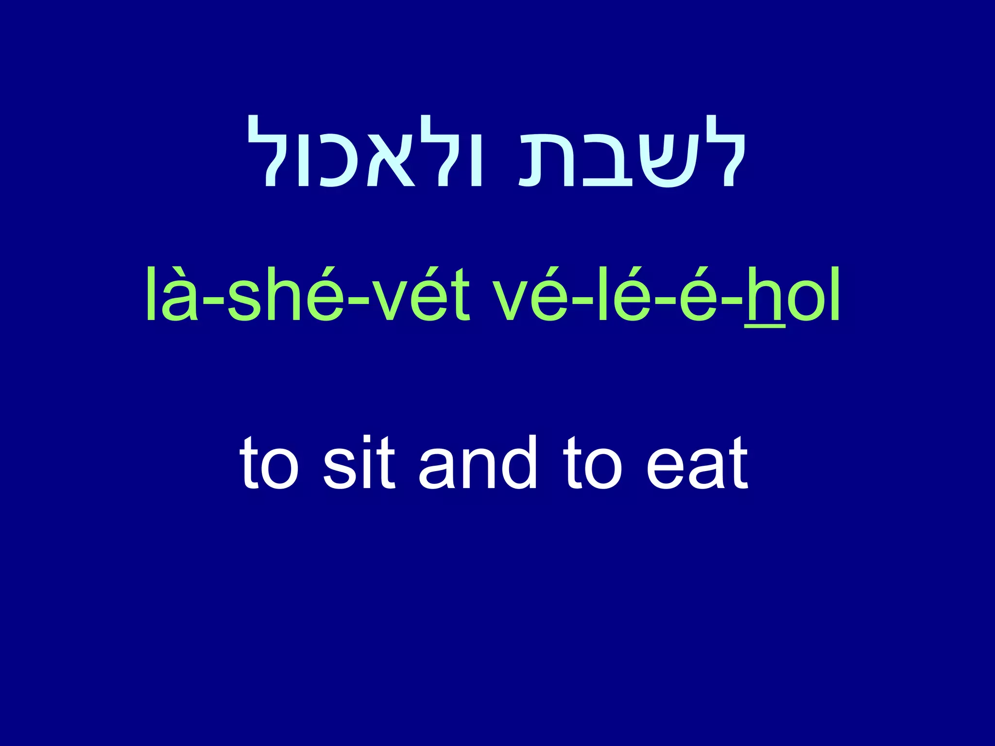 Learn to Speak Hebrew - Lesson 007 Meals and Food | PPT