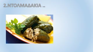 παραδοσιακα φαγητα | PPT
