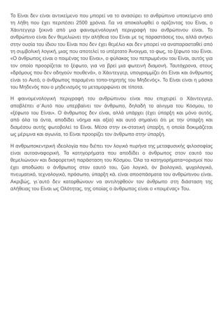 Η ΦΙΛΟΣΟΦΙΑ ΤΟΥ HEIDEGGER - ΑΛΕΞΗΣ ΚΑΡΠΟΥΖΟΣ | PDF