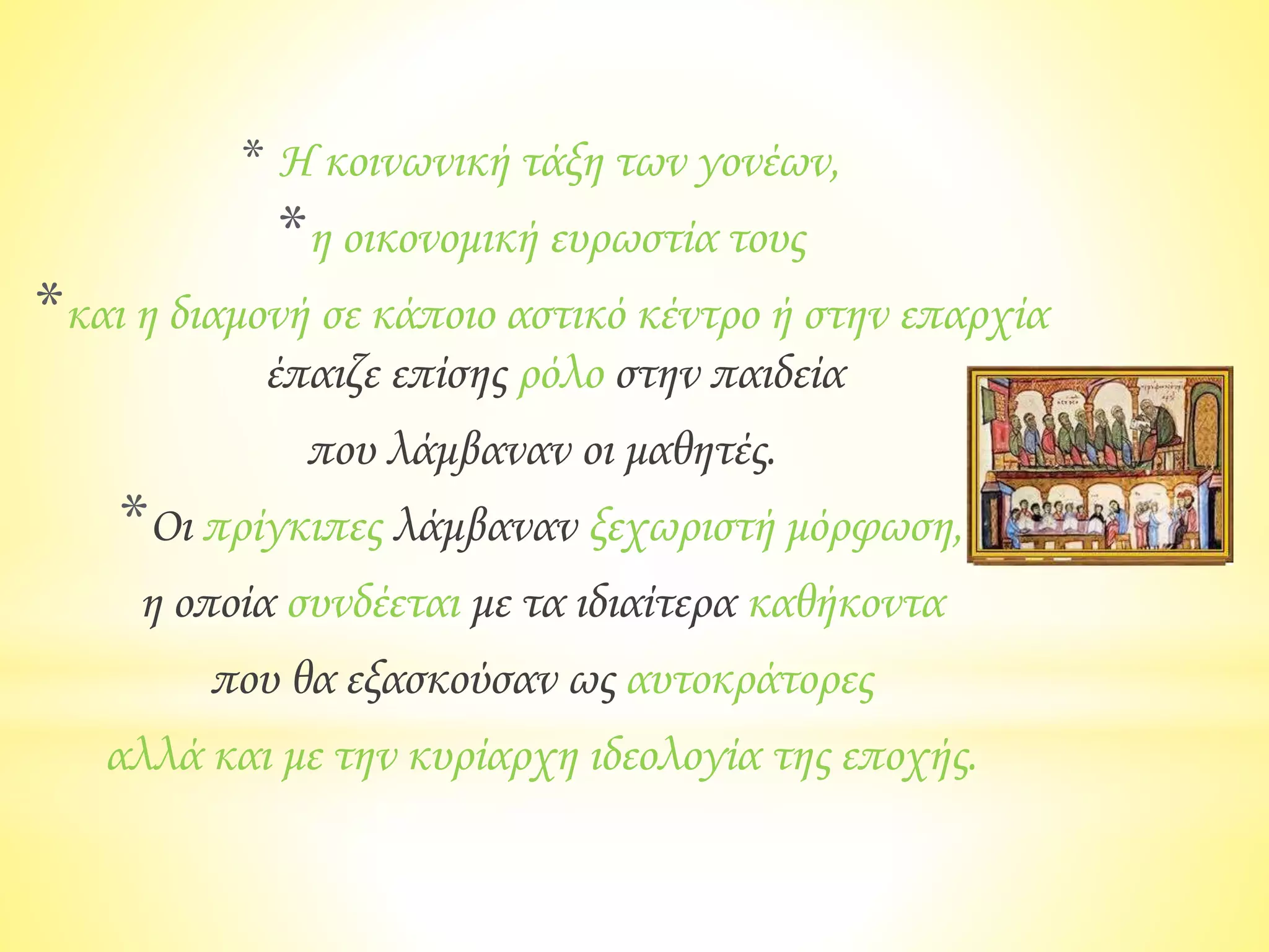 H ekpaideysh sto byzantio | PPTX