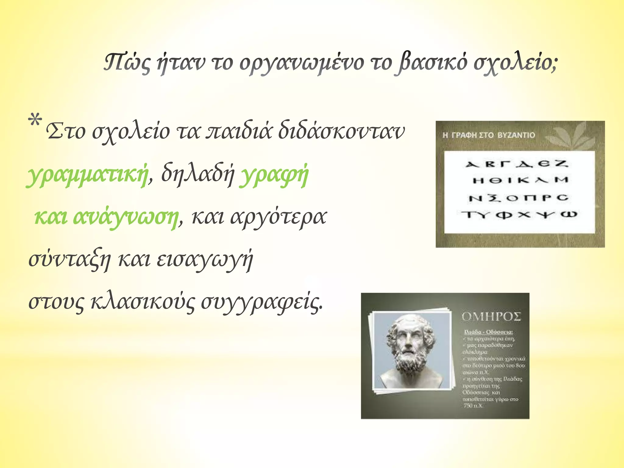 H ekpaideysh sto byzantio | PPTX