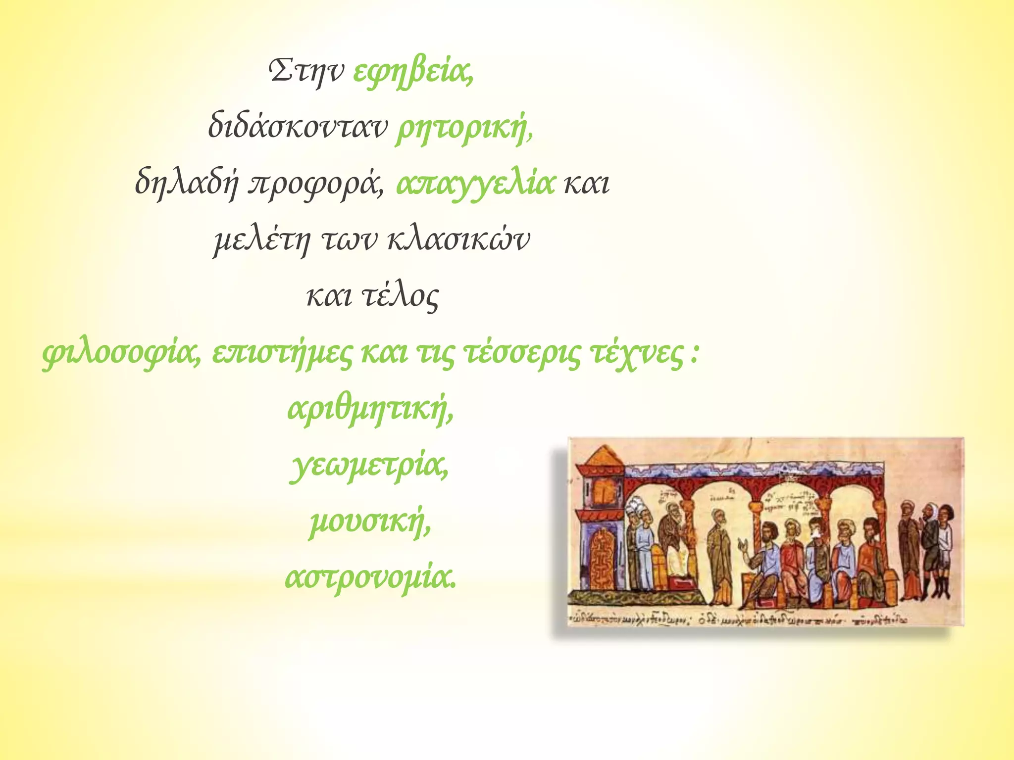 H ekpaideysh sto byzantio | PPTX