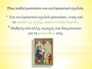 H ekpaideysh sto byzantio | PPTX