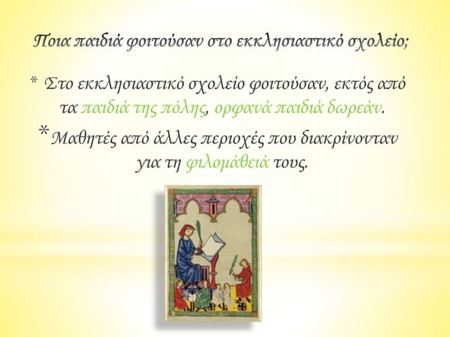 H ekpaideysh sto byzantio | PPT