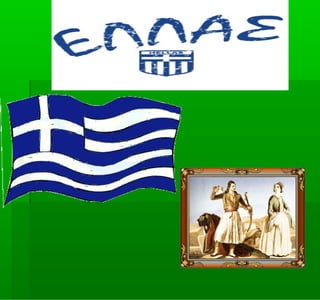 Hellas greece - ελλάδα | PPT