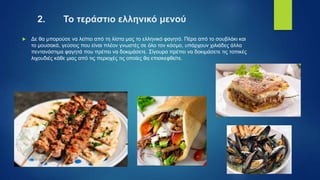 Η ΕΛΛΑΔΑ ΣΤΟΝ ΚΟΣΜΟ | PPTX