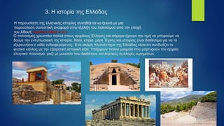 Η ΕΛΛΑΔΑ ΣΤΟΝ ΚΟΣΜΟ | PPTX