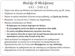 Hellenic heritage - Αρχαίοι Έλληνες Μαθηματικοί Α΄ μέρος. | PPTX