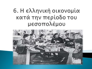 H ΕΛΛΗΝΙΚΗ ΟΙΚΟΝΟΜΙΑ ΚΑΤΑ ΤΗΝ ΠΕΡΙΟΔΟ ΤΟΥ ΜΕΣΟΠΟΛΕΜΟΥ | PDF