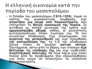 H ΕΛΛΗΝΙΚΗ ΟΙΚΟΝΟΜΙΑ ΚΑΤΑ ΤΗΝ ΠΕΡΙΟΔΟ ΤΟΥ ΜΕΣΟΠΟΛΕΜΟΥ | PDF