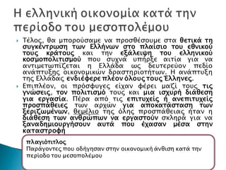 H ΕΛΛΗΝΙΚΗ ΟΙΚΟΝΟΜΙΑ ΚΑΤΑ ΤΗΝ ΠΕΡΙΟΔΟ ΤΟΥ ΜΕΣΟΠΟΛΕΜΟΥ | PDF