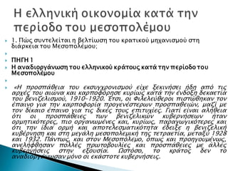 H ΕΛΛΗΝΙΚΗ ΟΙΚΟΝΟΜΙΑ ΚΑΤΑ ΤΗΝ ΠΕΡΙΟΔΟ ΤΟΥ ΜΕΣΟΠΟΛΕΜΟΥ | PDF