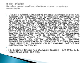 H ΕΛΛΗΝΙΚΗ ΟΙΚΟΝΟΜΙΑ ΚΑΤΑ ΤΗΝ ΠΕΡΙΟΔΟ ΤΟΥ ΜΕΣΟΠΟΛΕΜΟΥ | PDF