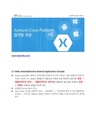 Xamarin.Android(자마린.안드로이드) HelloWorld2_크로스플랫폼 자마린교육, 자마린을 잡으세요~ | PDF