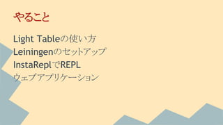 Light TableでClojure入門 | PDF