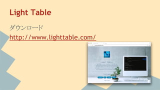 Light TableでClojure入門 | PDF