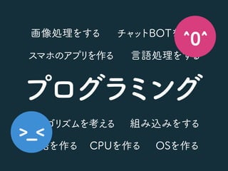 Hello world! にときめかなかった僕が情報系を名乗るまで | PDF