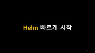helm 입문 | PPT