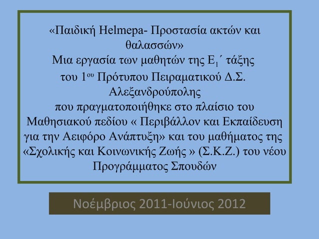 δράσεις Helmepa | PPT