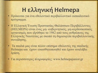6o Δημοτικό Σχολείο Πατρών Helmepa παρουσιαση προγραμματος | PPT