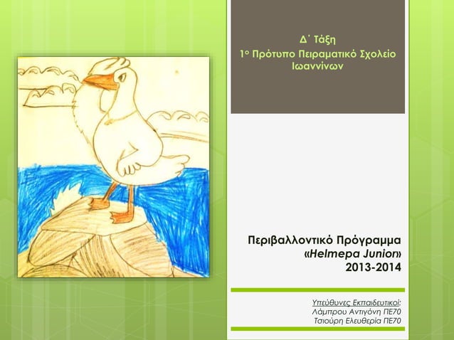 τελικο Helmepa junior | PPTX