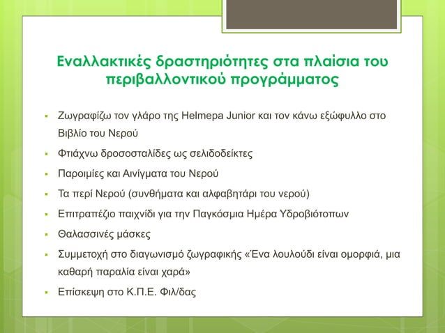 τελικο Helmepa junior | PPTX
