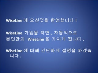 WiselIne help Korea | PPT