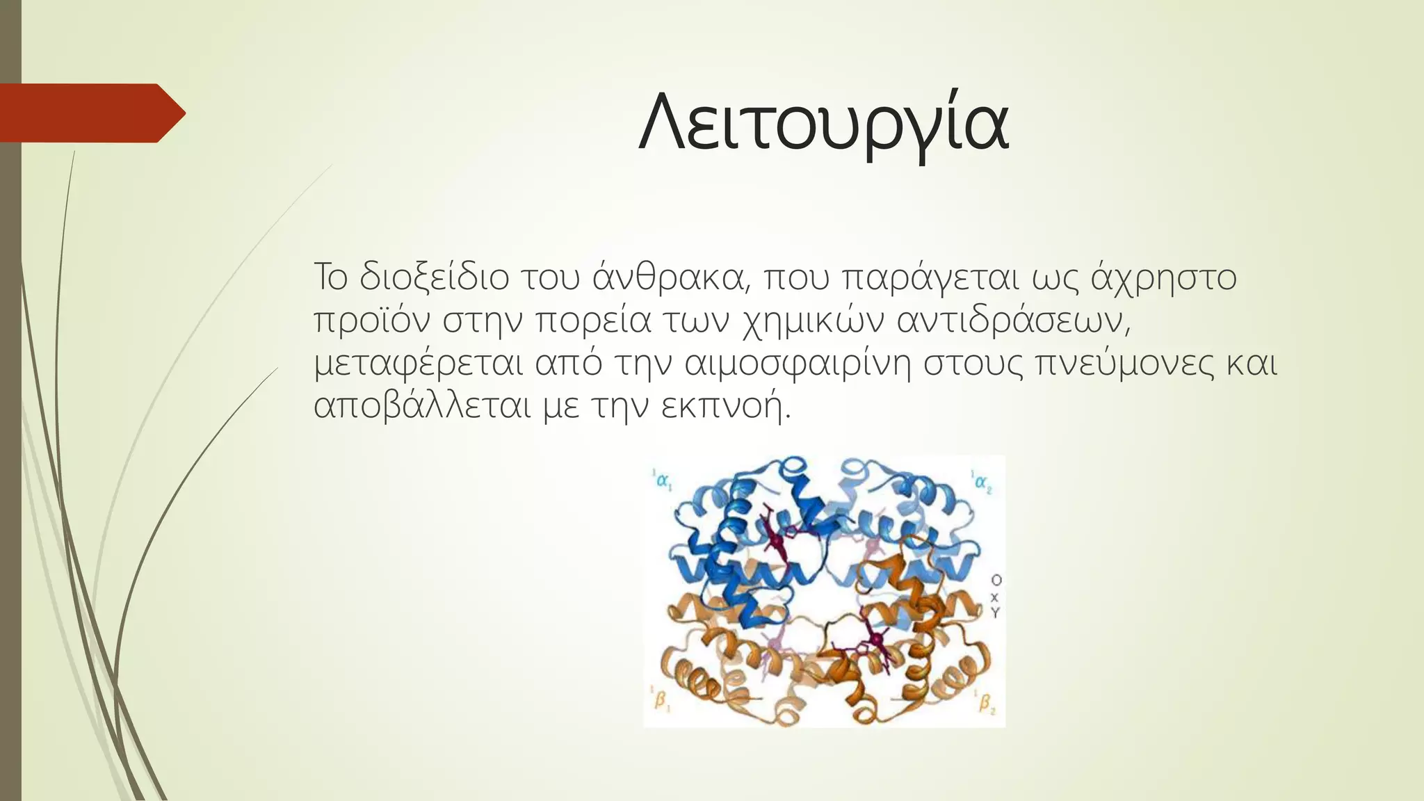 Αιμοσφαιρίνη | PPTX