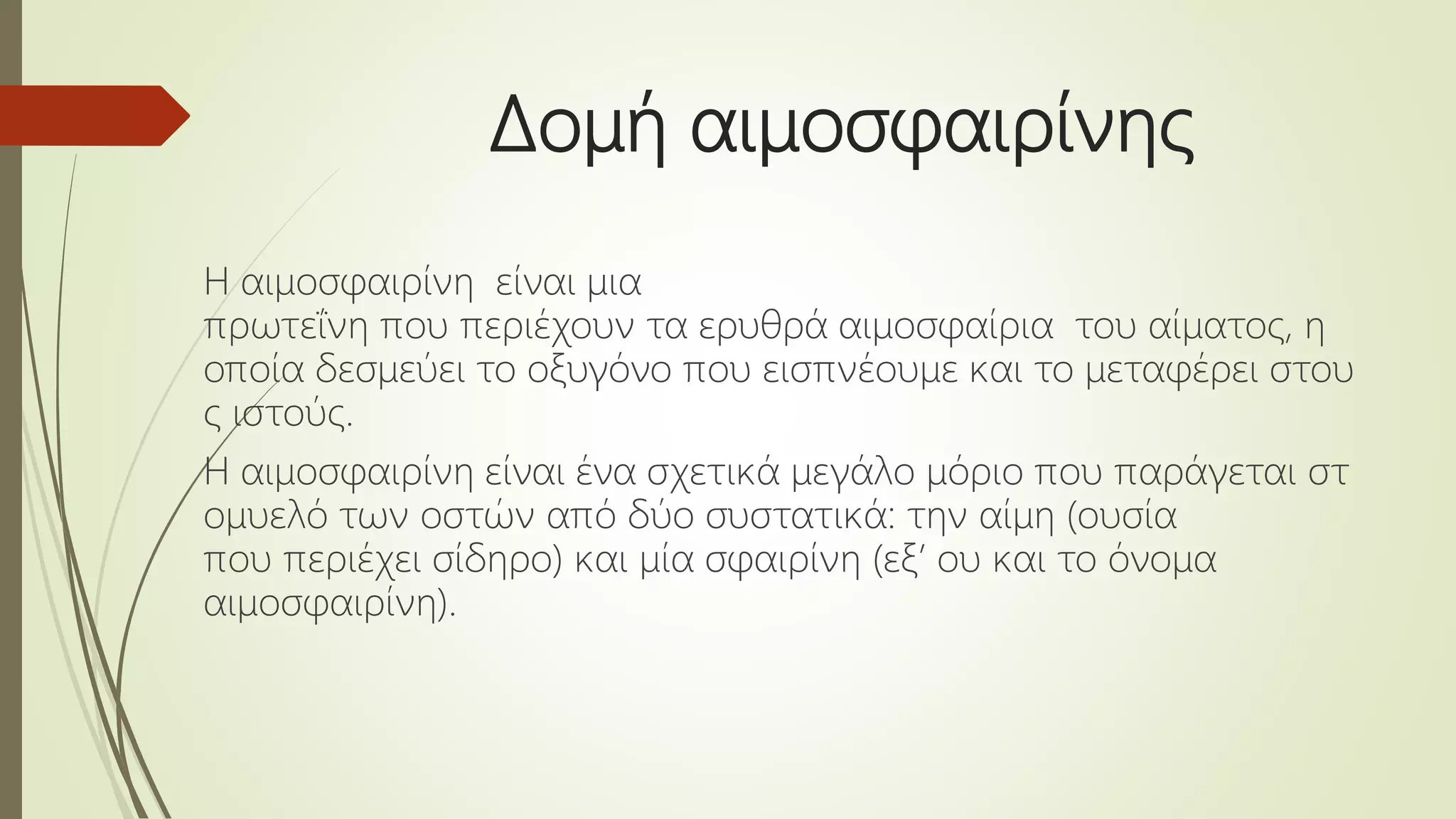 Αιμοσφαιρίνη | PPTX