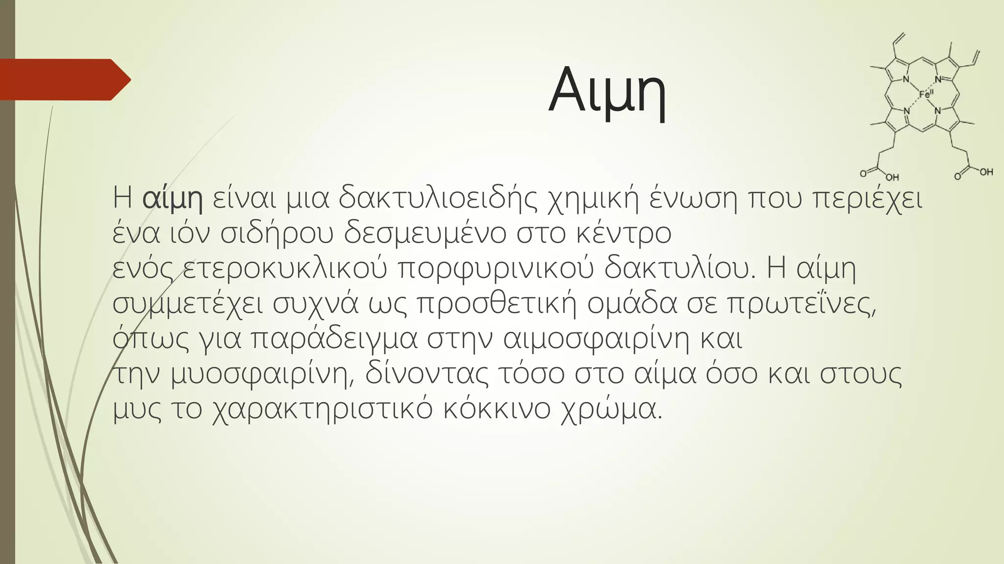 Αιμοσφαιρίνη | PPTX