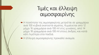 Αιμοσφαιρίνη | PPTX