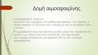 Αιμοσφαιρίνη | PPTX