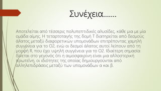 Αιμοσφαιρίνη | PPTX