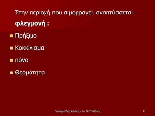 6α. ΑΙΜΟΡΡΑΓΙΕΣ: ΕΞΩΤΕΡΙΚΗ ΑΙΜΟΡΡΑΓΙΑ | PPTX
