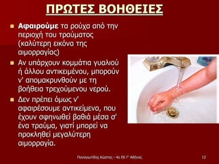 6α. ΑΙΜΟΡΡΑΓΙΕΣ: ΕΞΩΤΕΡΙΚΗ ΑΙΜΟΡΡΑΓΙΑ | PPTX