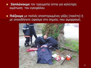 6α. ΑΙΜΟΡΡΑΓΙΕΣ: ΕΞΩΤΕΡΙΚΗ ΑΙΜΟΡΡΑΓΙΑ | PPTX