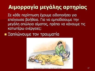 6α. ΑΙΜΟΡΡΑΓΙΕΣ: ΕΞΩΤΕΡΙΚΗ ΑΙΜΟΡΡΑΓΙΑ | PPTX