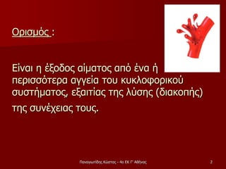 6α. ΑΙΜΟΡΡΑΓΙΕΣ: ΕΞΩΤΕΡΙΚΗ ΑΙΜΟΡΡΑΓΙΑ | PPTX