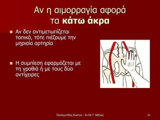 6α. ΑΙΜΟΡΡΑΓΙΕΣ: ΕΞΩΤΕΡΙΚΗ ΑΙΜΟΡΡΑΓΙΑ | PPTX
