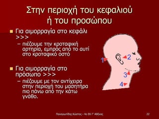 6α. ΑΙΜΟΡΡΑΓΙΕΣ: ΕΞΩΤΕΡΙΚΗ ΑΙΜΟΡΡΑΓΙΑ | PPTX