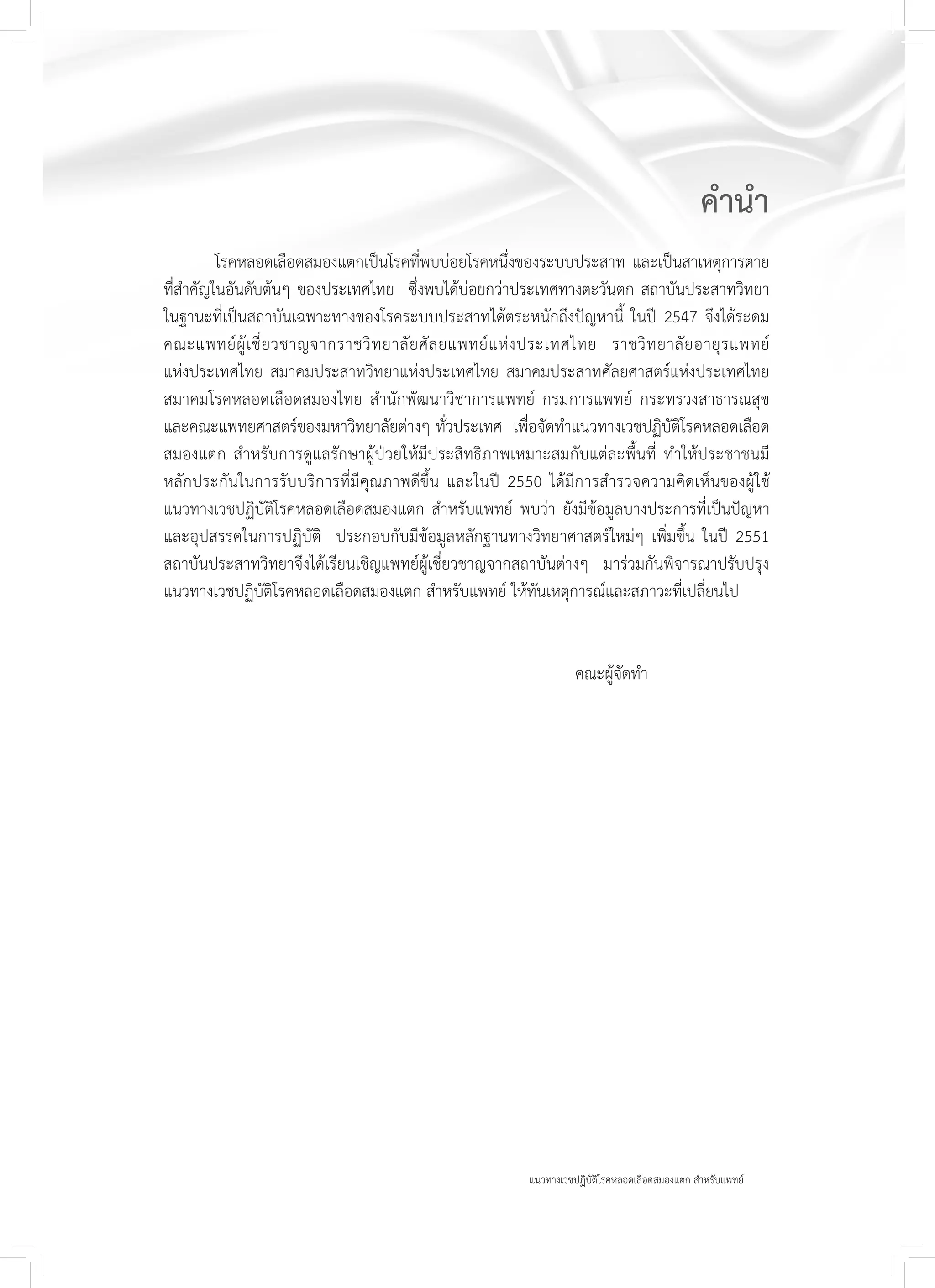 CPG Thai hemorrhagic stroke 2551 | PDF