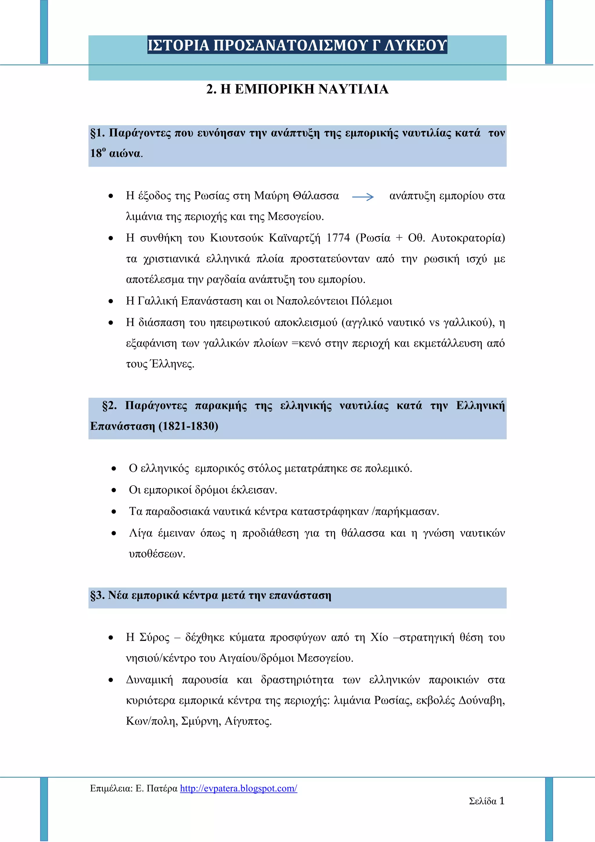 H ΕΜΠΟΡΙΚΗ ΝΑΥΤΙΛΙΑ | PDF