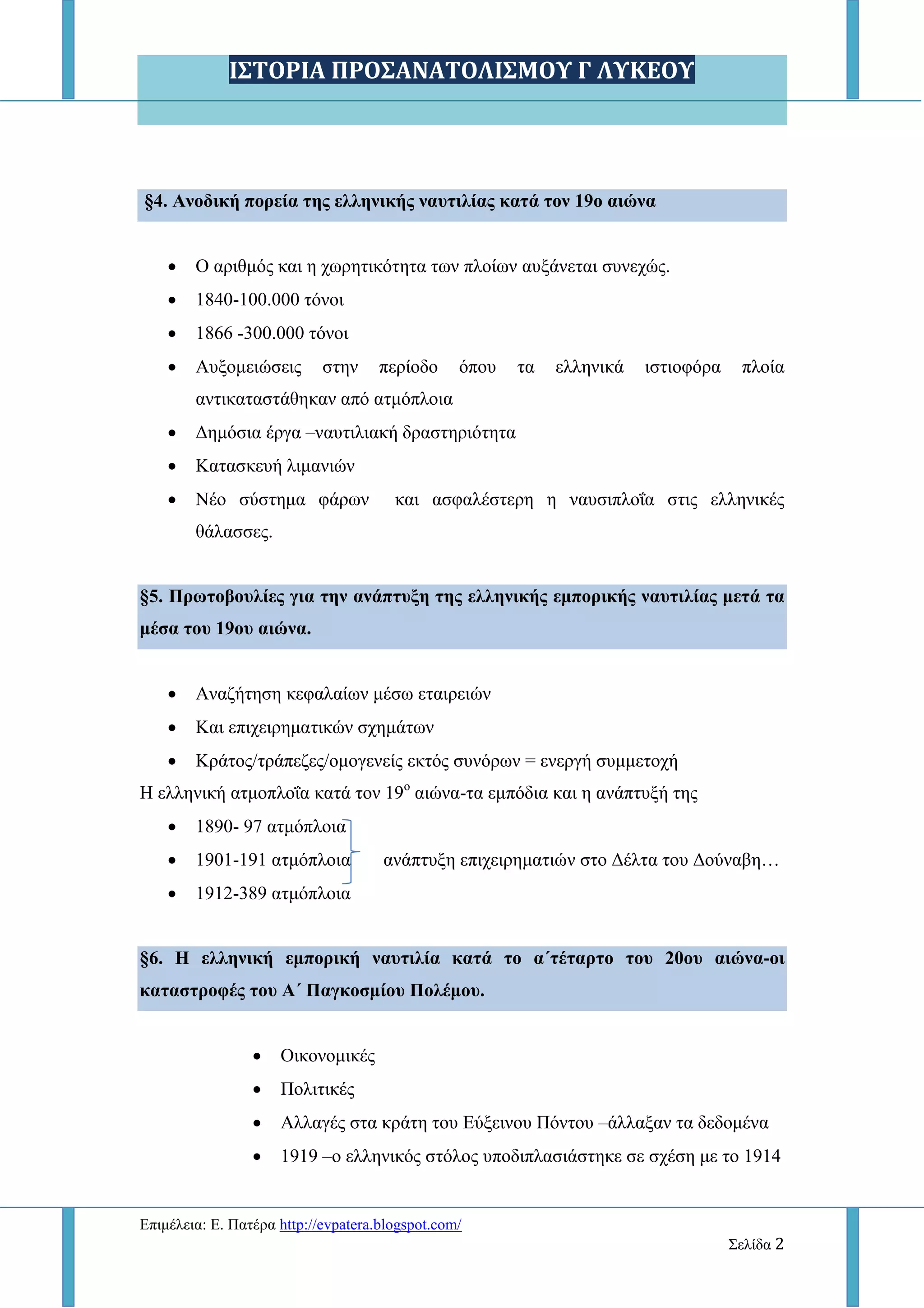 H ΕΜΠΟΡΙΚΗ ΝΑΥΤΙΛΙΑ | PDF