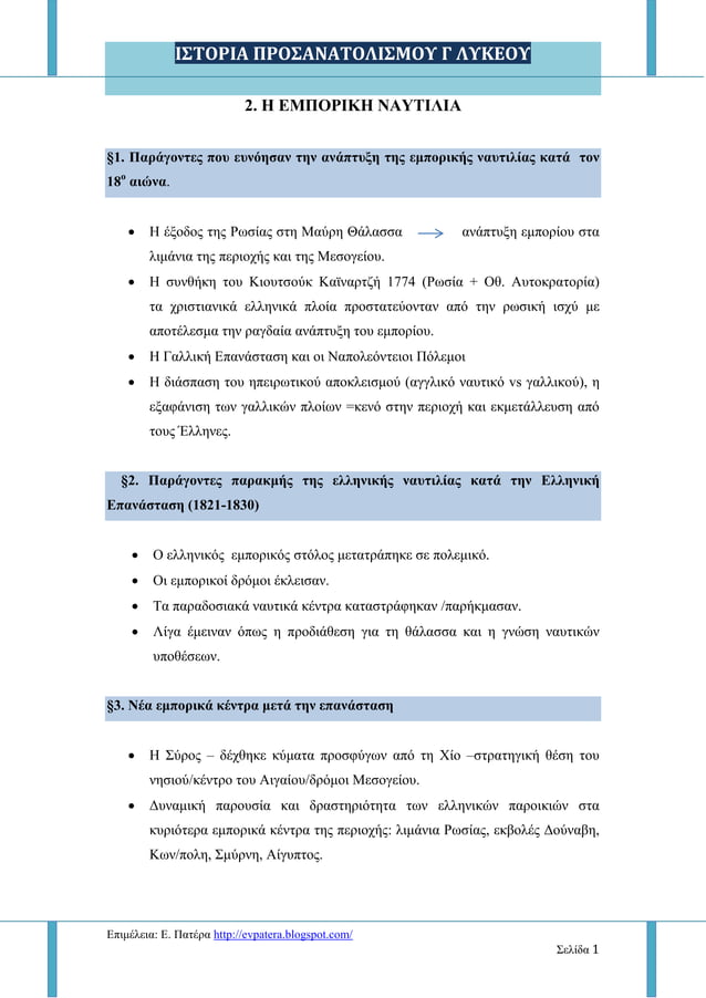 H ΕΜΠΟΡΙΚΗ ΝΑΥΤΙΛΙΑ | PDF