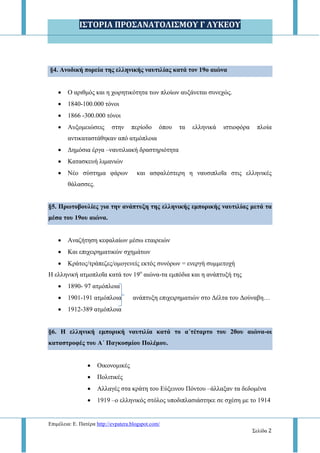 H ΕΜΠΟΡΙΚΗ ΝΑΥΤΙΛΙΑ | PDF