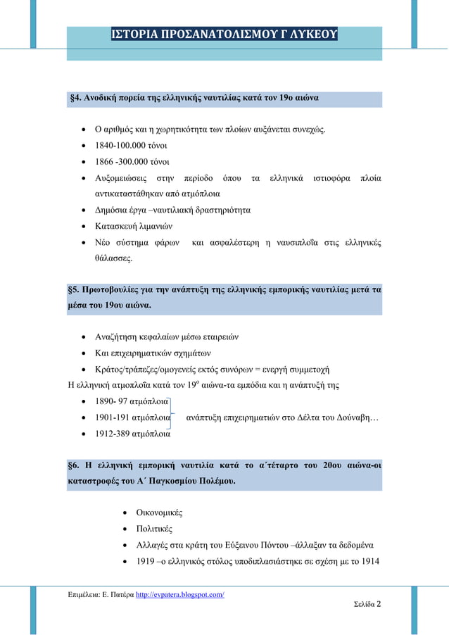 H ΕΜΠΟΡΙΚΗ ΝΑΥΤΙΛΙΑ | PDF