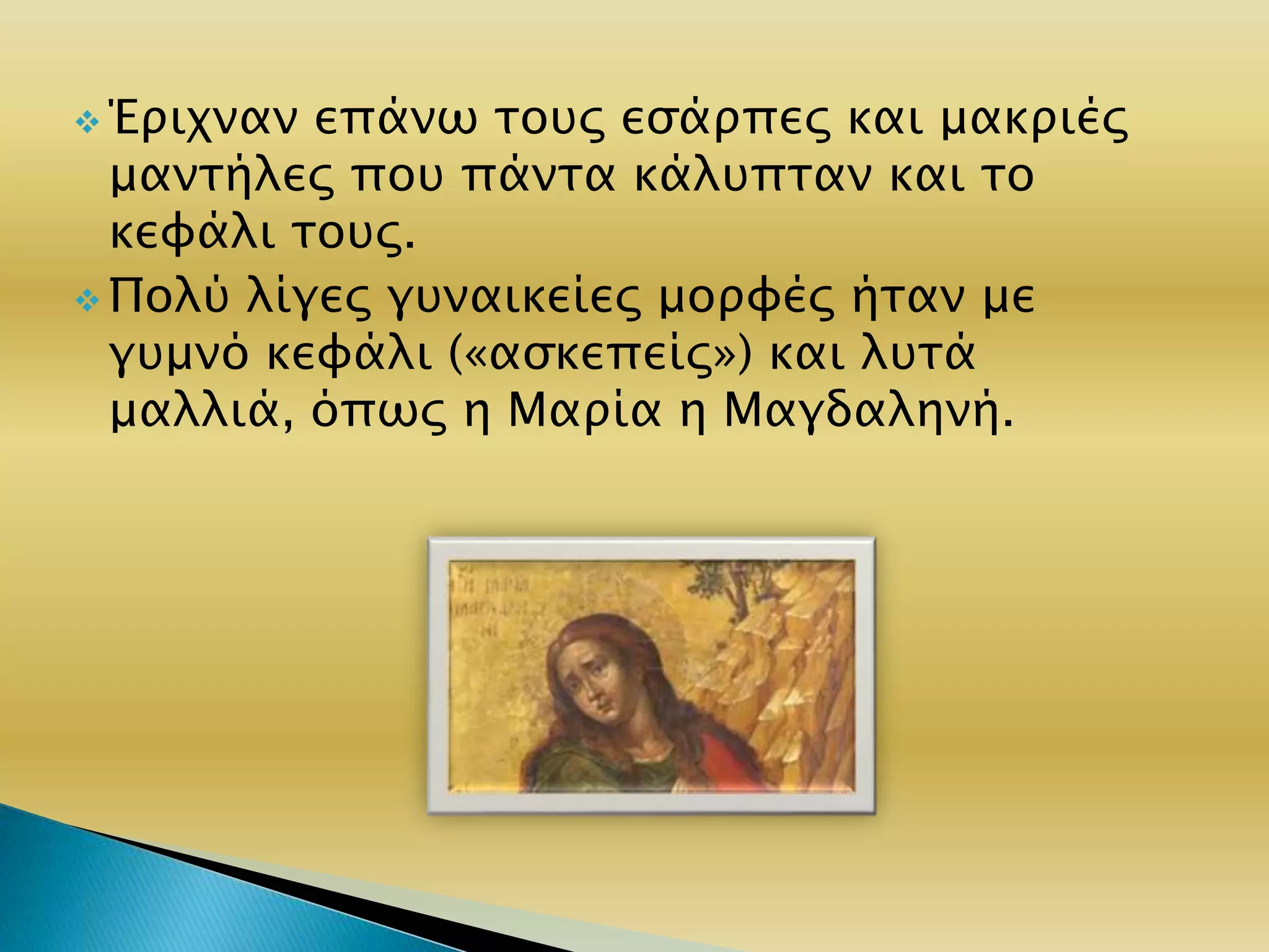 H endymasia twn gynaikwn sto byzantio | PPTX